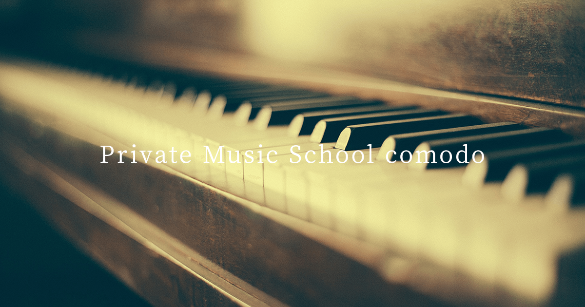 川崎市中原区の音楽教室 Private Music School comodo